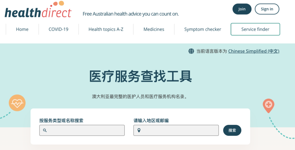 澳洲新移民（移民/留学生/工作）Healthdirect查找身边的医疗服务机构 - 澳洲中文百科 AU6001.COM-澳洲中文百科 ...